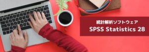 IBM SPSS Statistics 28 最新バージョンリリース | データ分析を、もっとシンプルに。SPSS・AI活用のスマート・アナリティクス