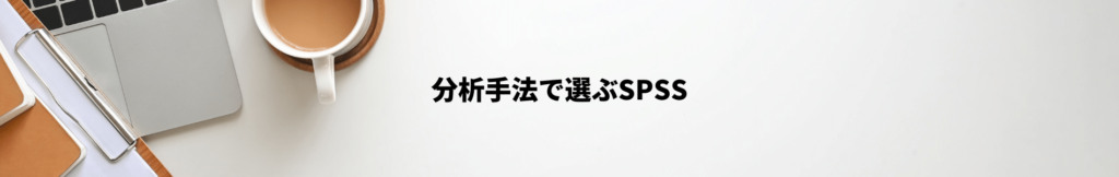 分析手法で選ぶSPSS製品 | SPSS ソフトウェア | SPSS・統計解析・AI活用を支援するデータ分析パートナー｜スマート・アナリティクス