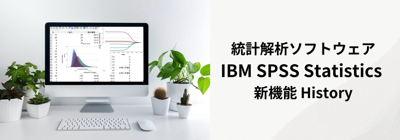 IBM SPSS Statistics 新機能ヒストリー 第3回:ver27＆ver27.0.1 | データ分析を、もっとシンプルに。SPSS ...