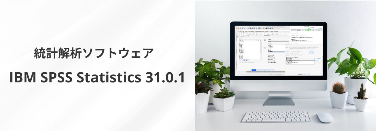 SPSS Statistics 31.0.1 新機能をご紹介 | SPSS ソフトウェア | データ分析を、もっとシンプルに。SPSS・AI ...